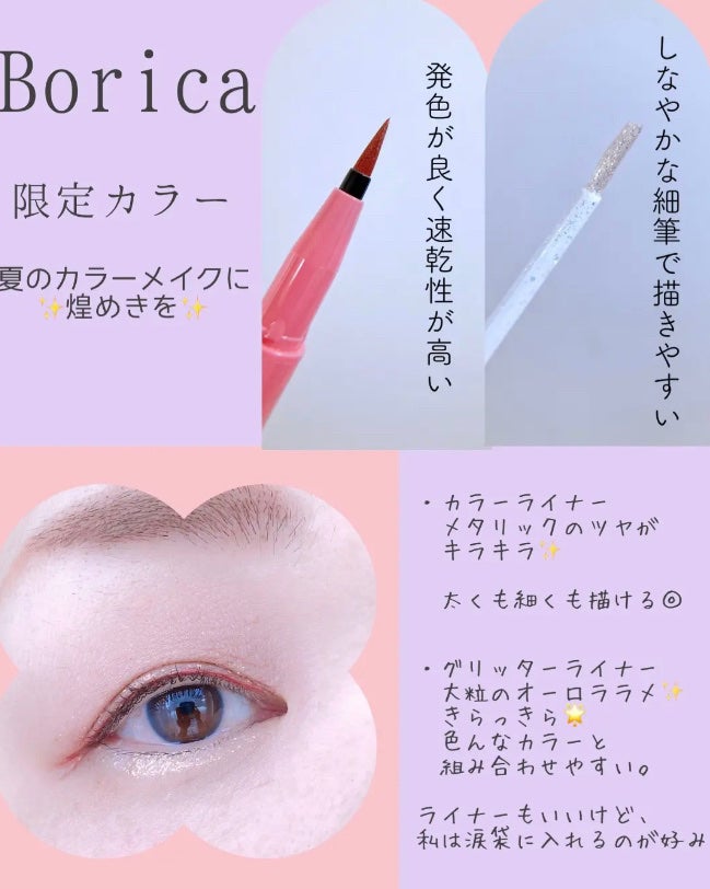 Boricaのリキッドアイライナー 美容液ラメライナー&美容液カラーライナーを使った口コミ 合わせ使いにぴったりの2色 By メグ普通