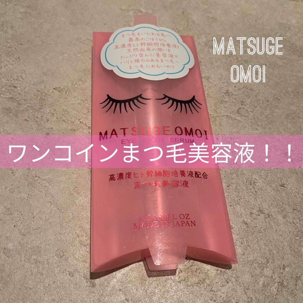 Maアイラッシュセラム|matsuge Omoiの口コミ 高濃度ヒト幹細胞培養液配合のまつ毛美容液 By Mira ♡⃛乾燥肌30