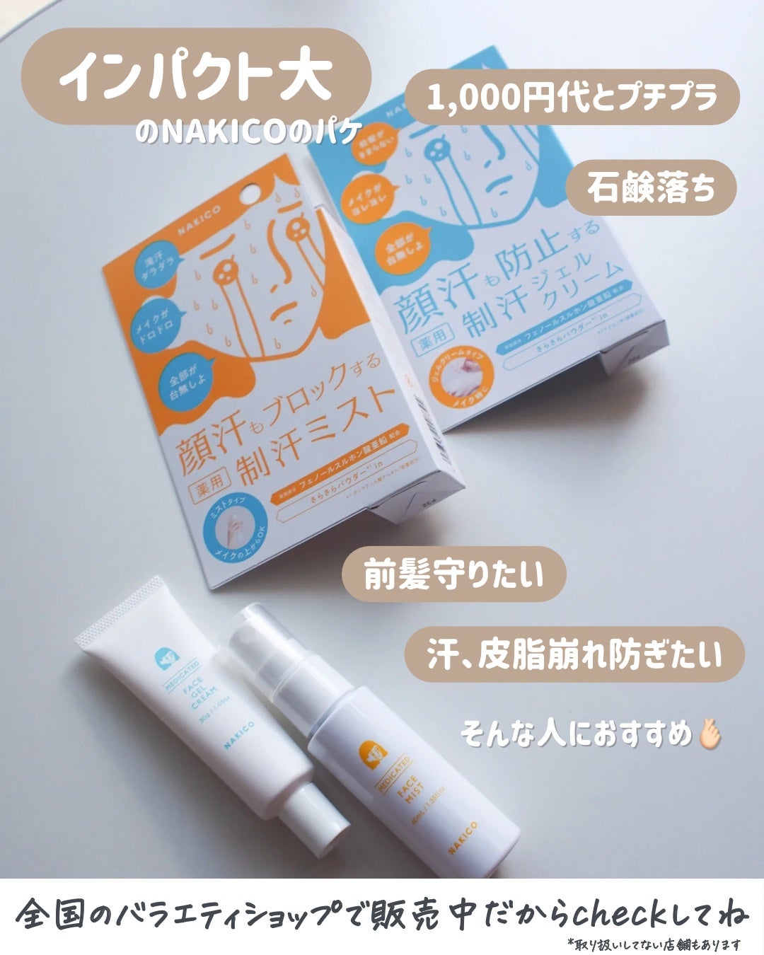 Nakicoのデオドラント・制汗剤 薬用制汗フェイスミスト&薬用制汗フェイスジェルクリームを使った口コミ プチプラで顔汗防ぐ新作登場
