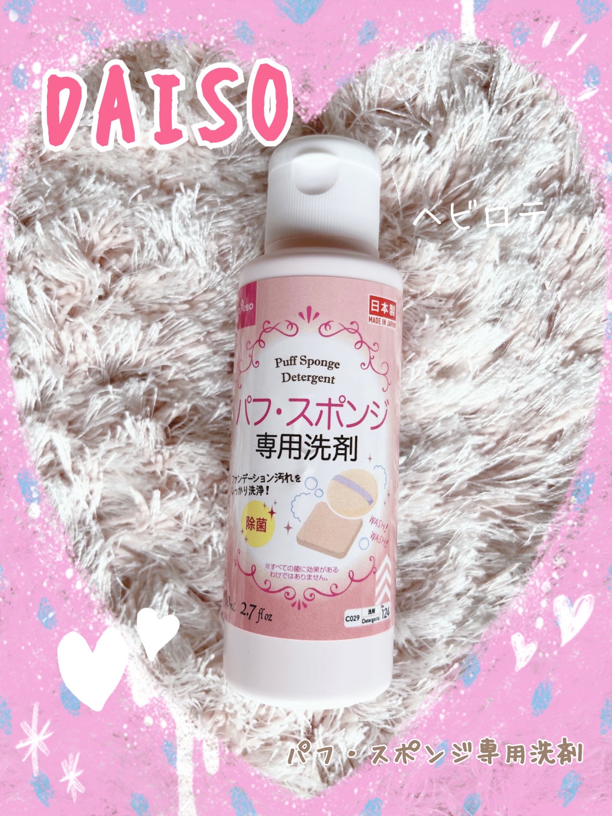 パフ・スポンジ専用洗剤|daisoの口コミ 超優秀!100均で買えるおすすめ化粧小物!【daiso】🫧ヘビロテアイテム🫧 By みどりん🐸