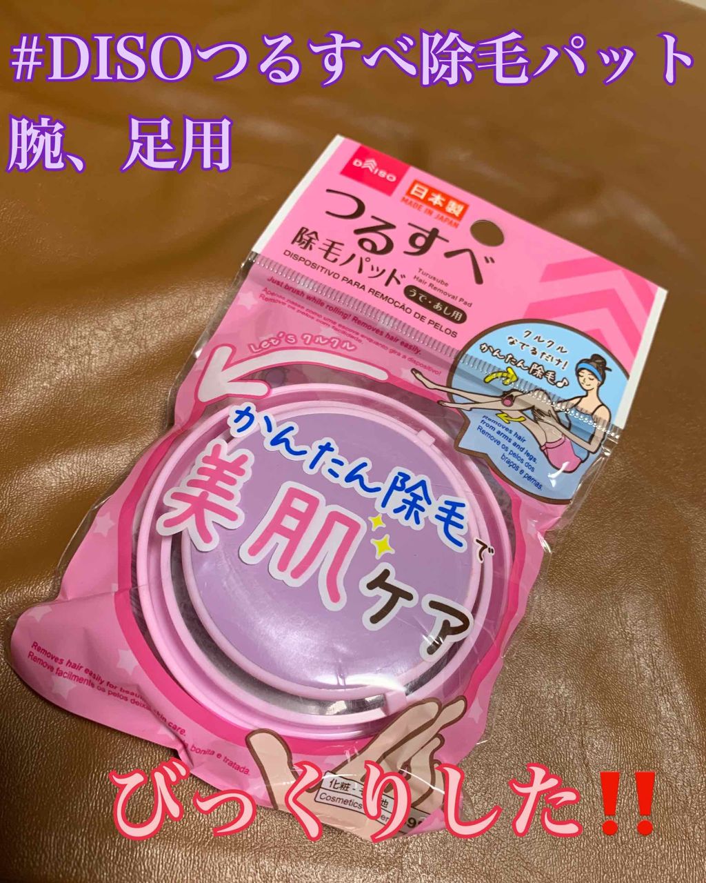 つるすべ除毛パッド|daisoの口コミ 超優秀!100均で買えるおすすめムダ毛ケア!daisoでつるすべ除毛パット By ゆっちゃん