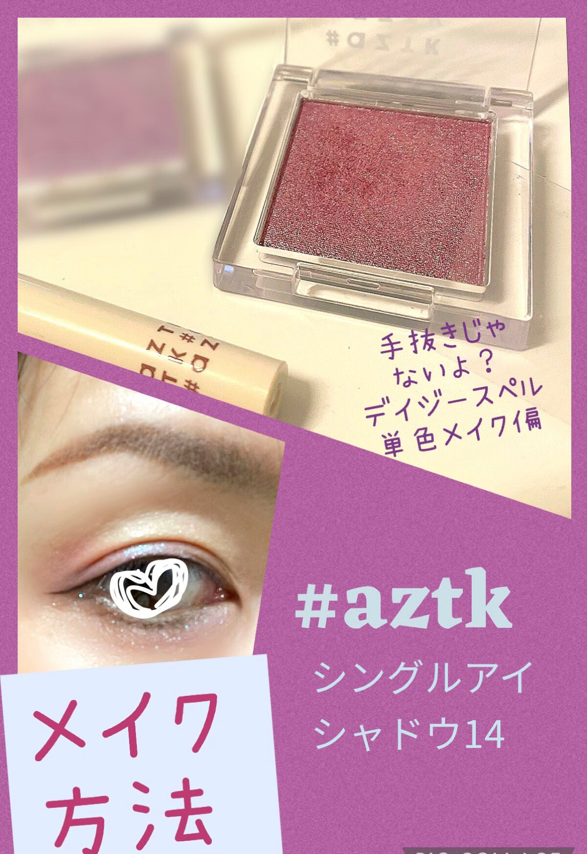 シングルアイシャドウ 14 デイジースペル|aztkの使い方を徹底解説「 Aztkシングルアイシャドウ14を 」 By みりばぶる混合