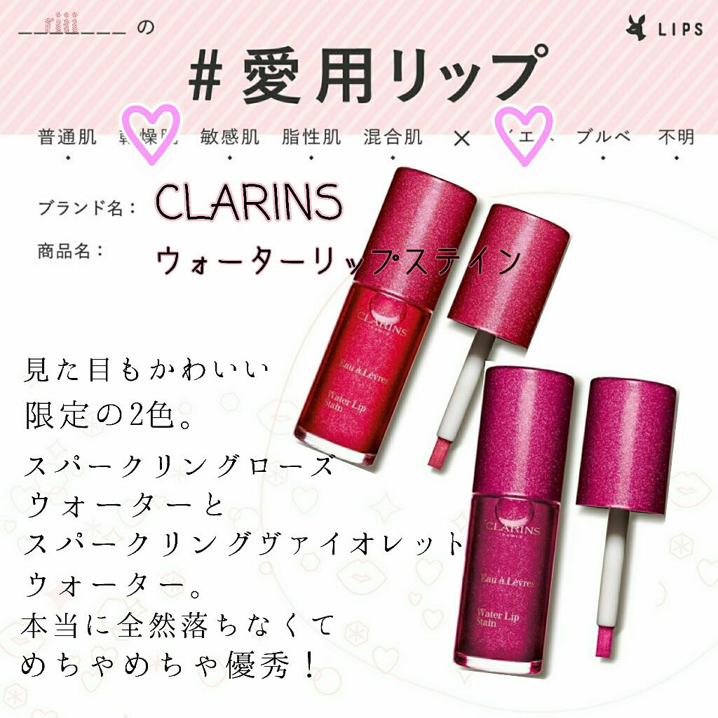 【限定色レビュー】ウォーターリップ ステイン|clarinsの口コミ 愛用リップ わたしがこの夏めちゃくちゃ愛用していたのが By