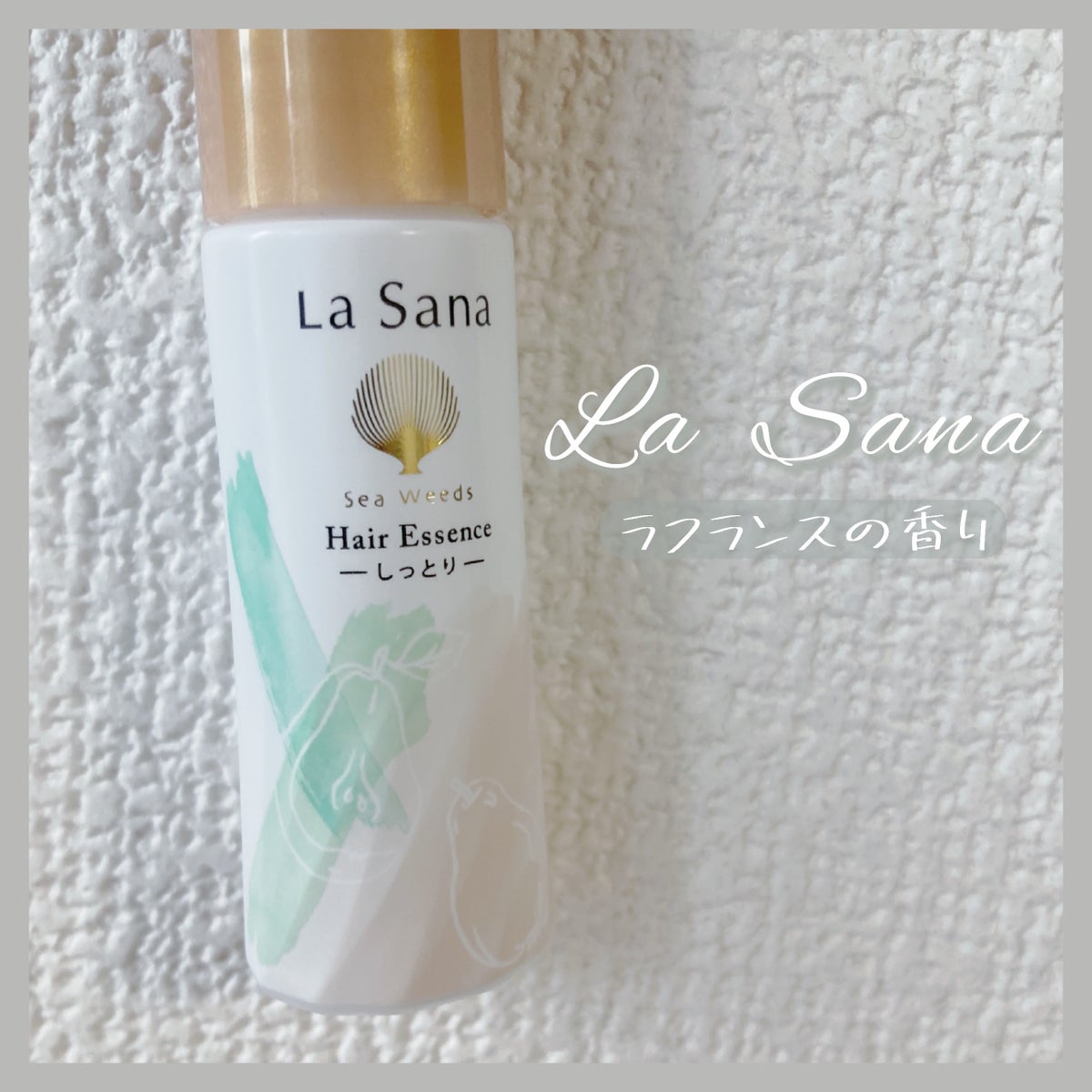 海藻 ヘア エッセンス しっとり ラ ・フランスの香り|ラサーナの口コミ 大好きなla Sanaのヘアオイル(無香料)使い切ったのでついに