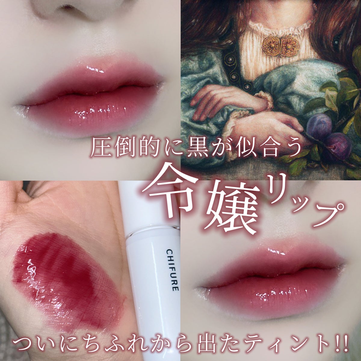 ティント リップ ジェル|ちふれの口コミ 〘 黒が似合う令嬢カラー 〙 By 花染 緋鞠乾燥肌 Lips