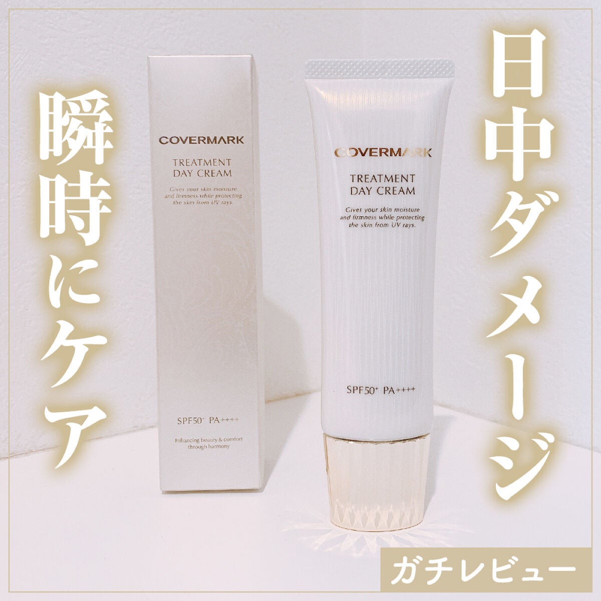 トリートメント デイ クリーム|covermarkの効果に関する口コミ 美容成分が日中ダメージを肌にとどめずその場で確実にケアしてくれる