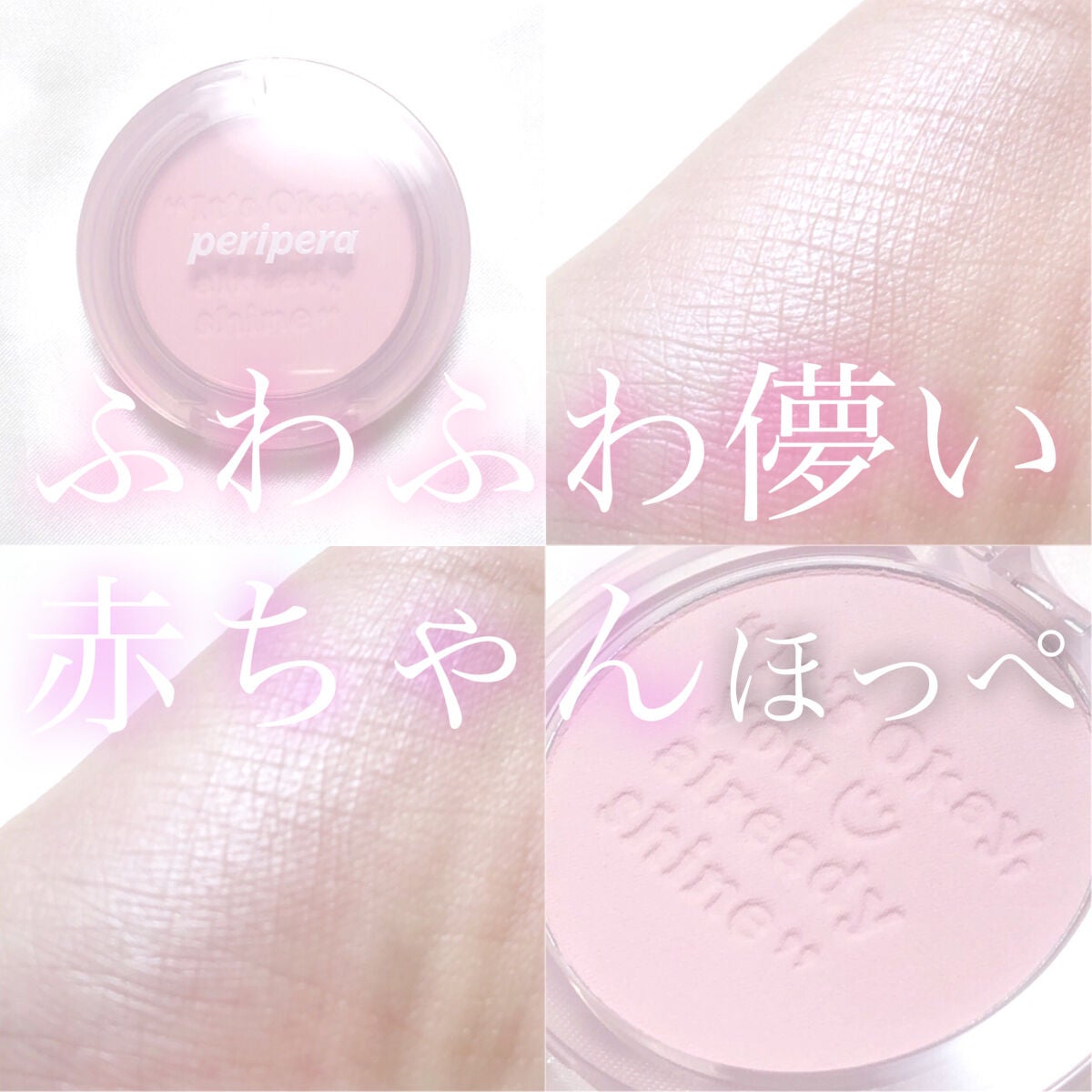 ピュア ブラッシュド サンシャイン チーク|periperaの口コミ 𓊆 ふわふわ儚い 赤ちゃんほっぺ 𓊇 By 𝔲𝔯𝔲💎 敏感肌
