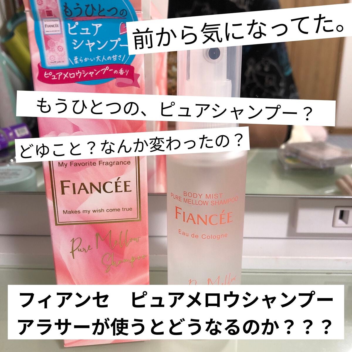 ボディミスト ピュアメロウシャンプー |フィアンセの使い方を徹底解説 アラサーになってもフィアンセ使えるってまじ By 主婦だけど詰ん