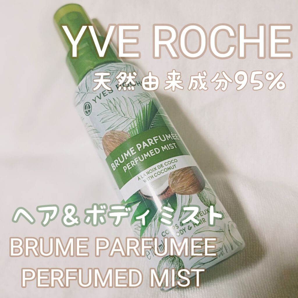 【限定香水】ヘア&ボディミスト ココナッツ|イヴ・ロシェの口コミ 👑イヴロシェ ヘア&ボディミスト ココナッツ ¥1200+tax