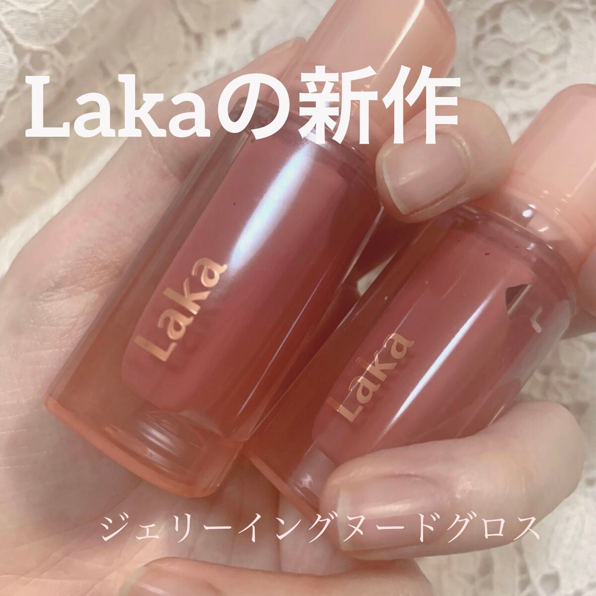 【2022年冬新作リップグロス】ジェリーイングヌードグロス|lakaの口コミ あのlakaの新作 【ジェリーイングヌードグロス】!! By