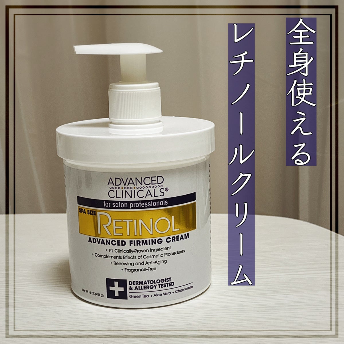 レチノールアドバンスドファーミングクリーム|advanced Clinicalsの口コミ Advanced Clinicals By 笹木