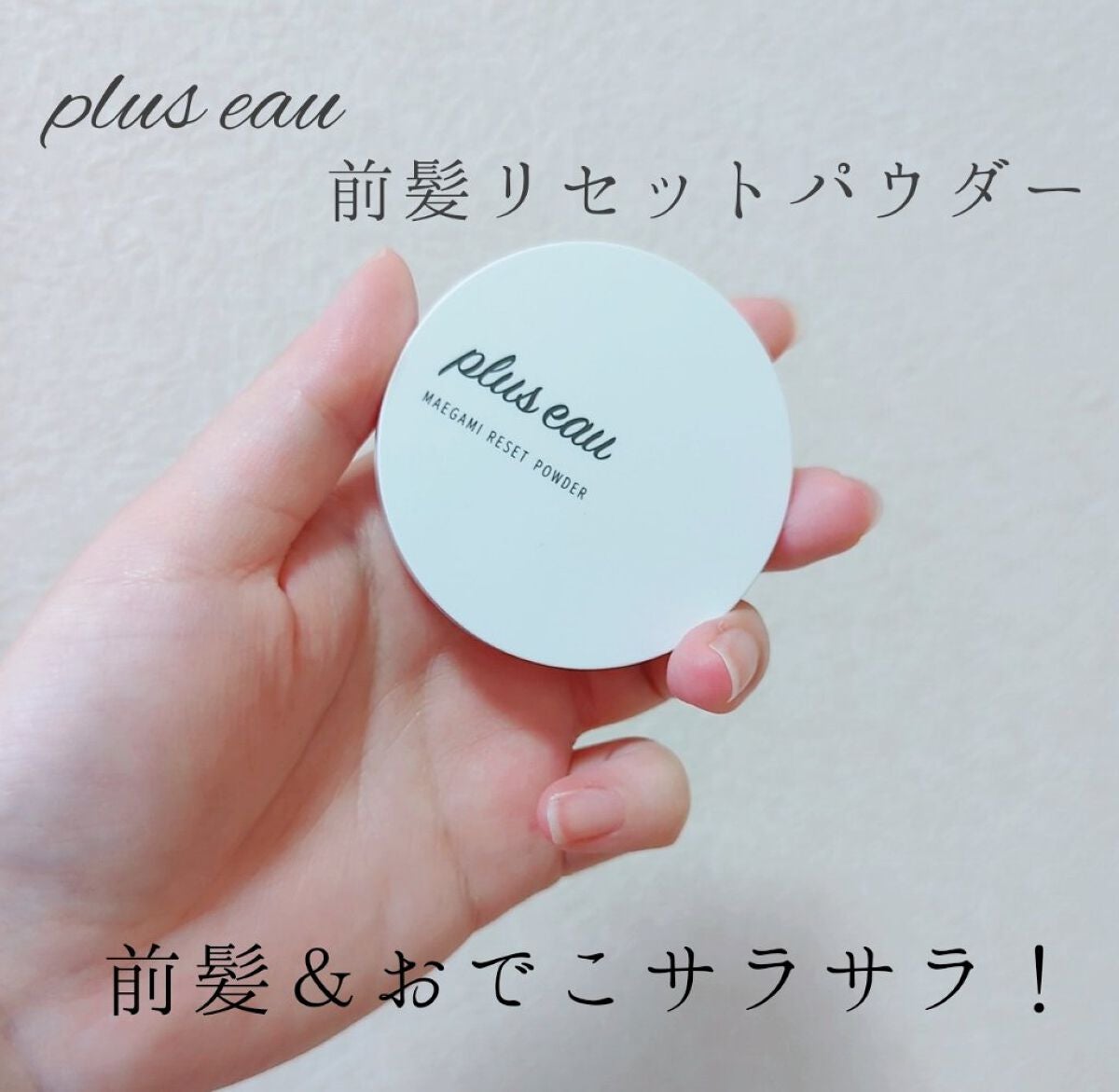 マエガミリセットパウダー|plus Eauの口コミ 今回、プレキャンに当選し、プリュスオーの前髪リセットパウダーをいただきました👏 By