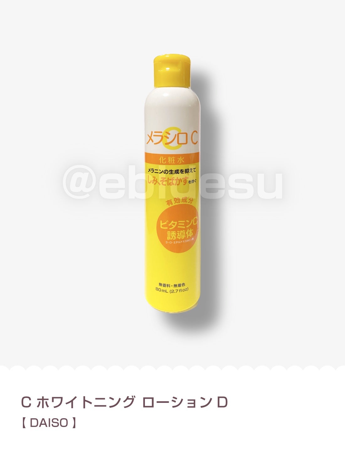 ダイソー メラシロc ホワイトニングローション|daisoの効果に関する口コミ 超優秀!100均で買えるおすすめ化粧水! 激安!ビタミンc