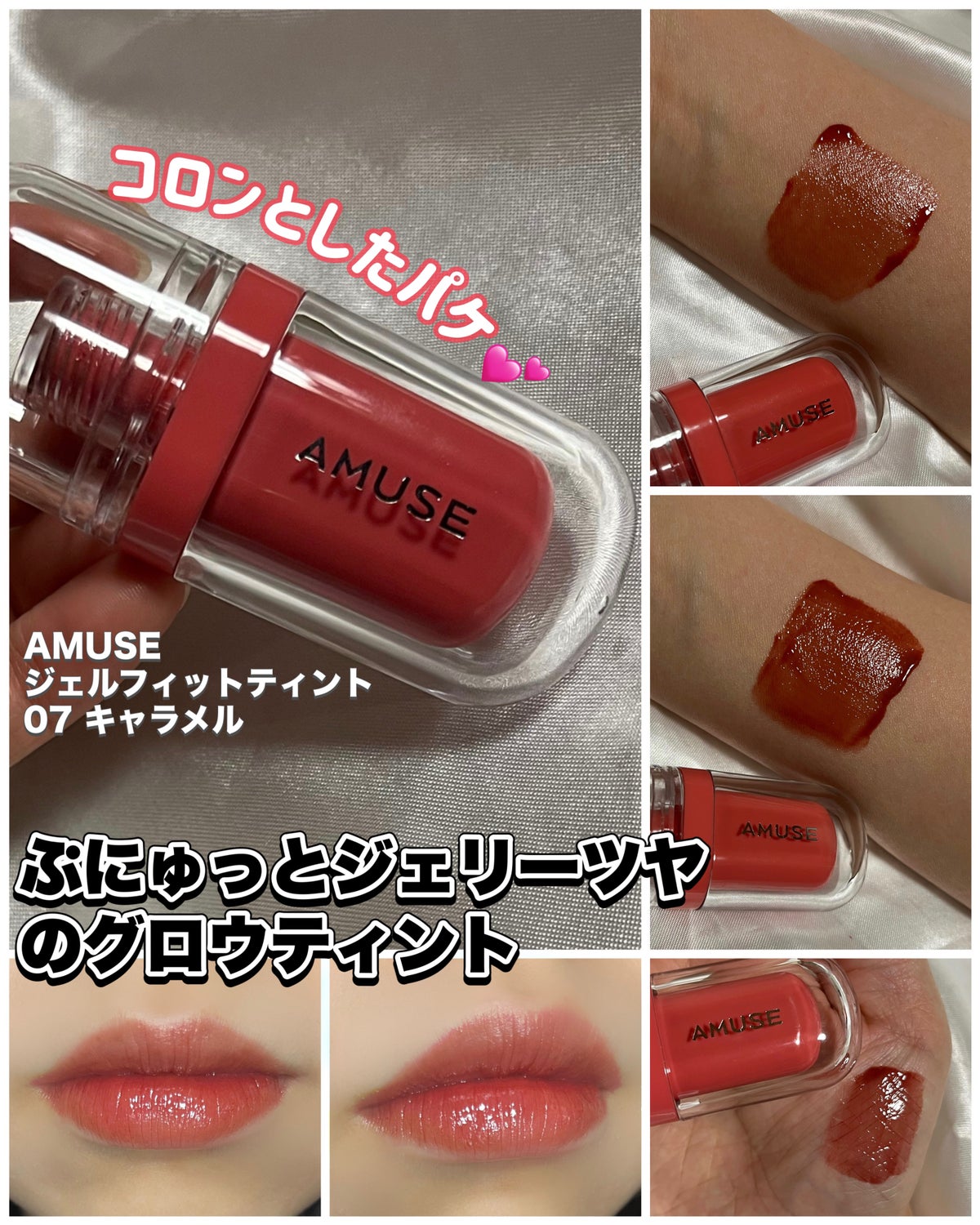 ジェルフィットティント|amuseの口コミ コロンとした可愛いパッケージ💖🫧 ぷにゅっとジェリーツヤのグロウティント By 雪乃美雨