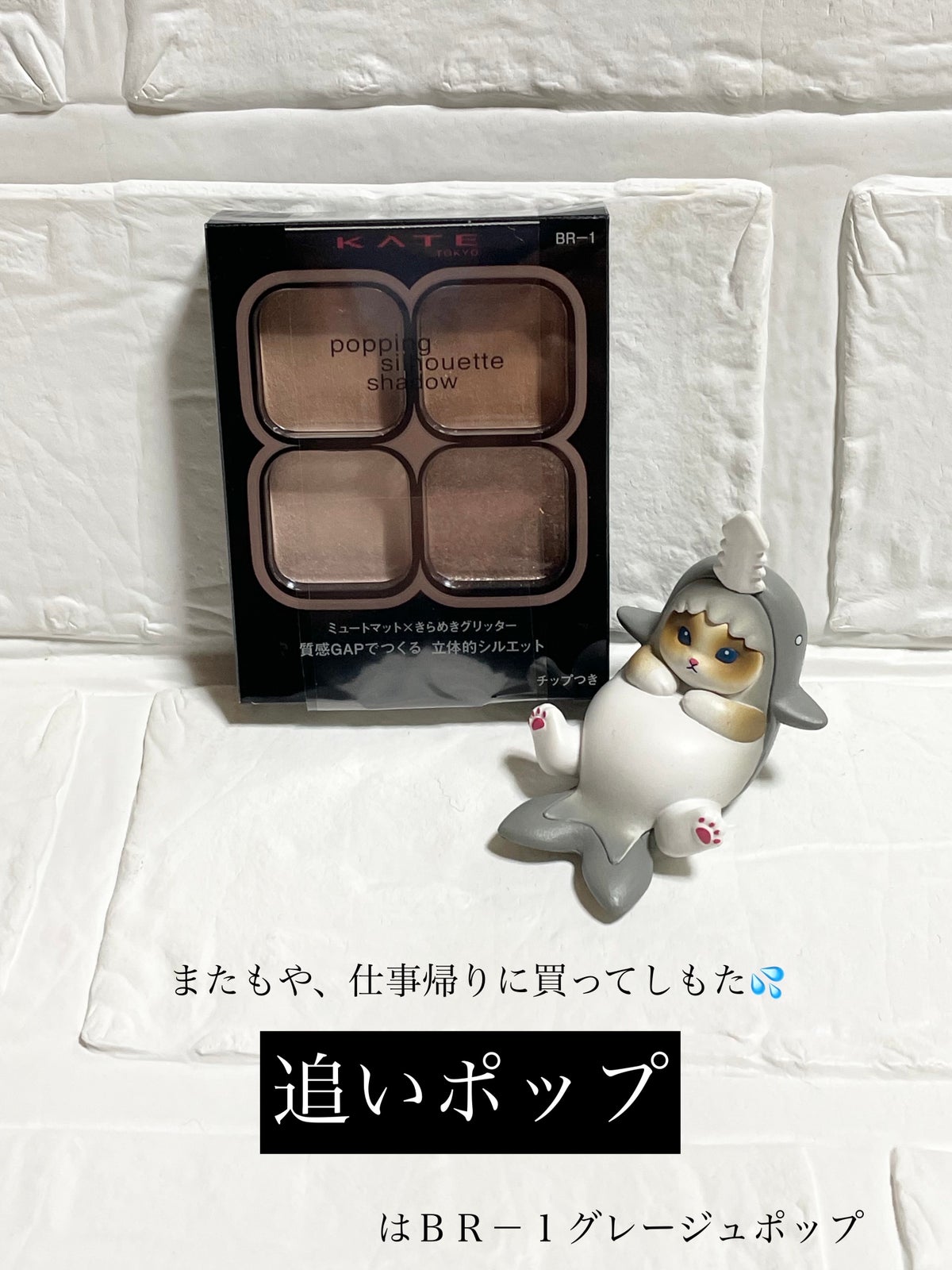 ポッピングシルエットシャドウ|kateの口コミ 追い〇〇と猫の日 グレージュポップも気になり🫨 By 🐈猫好きミカン🍊混合肌40代前半