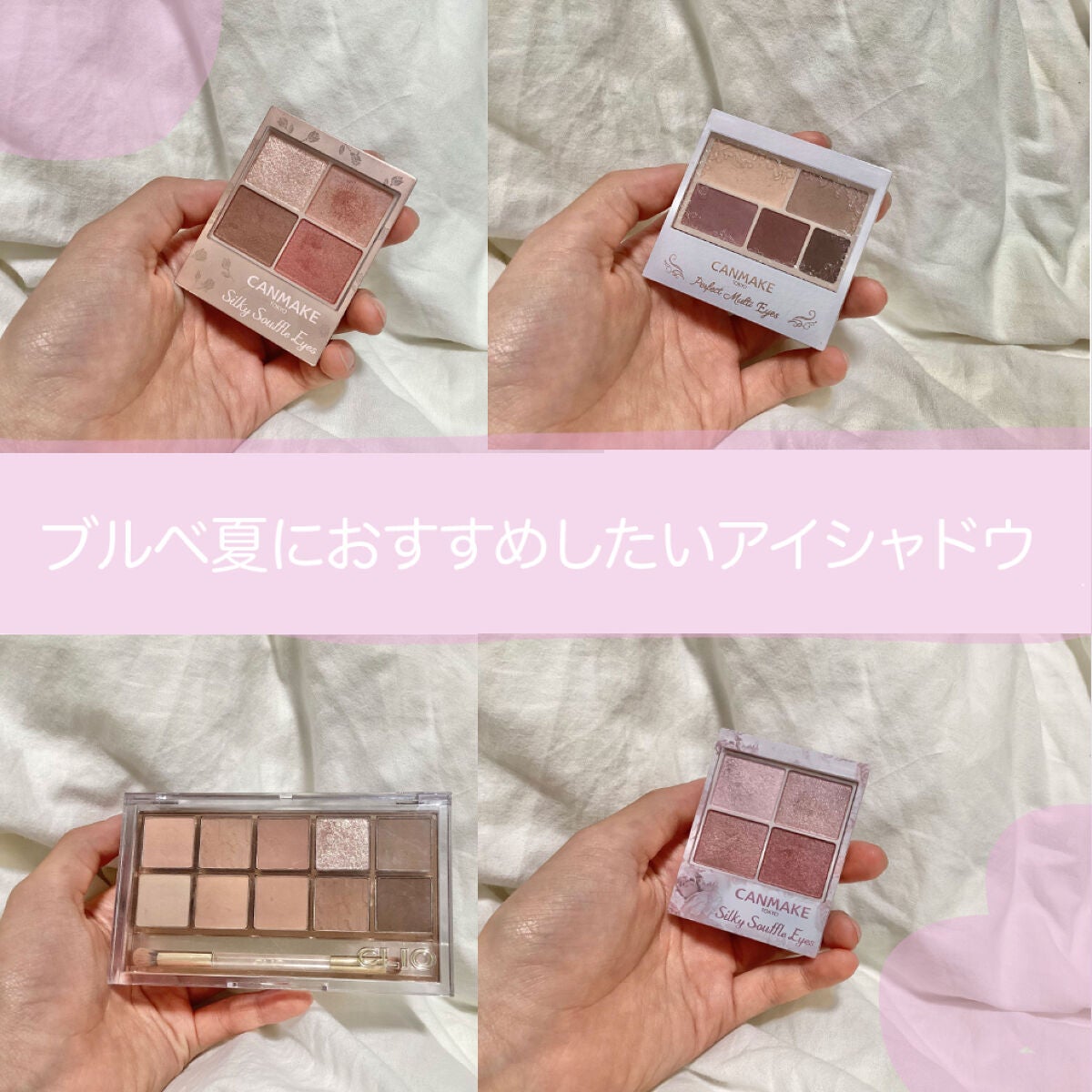 キャンメイクのパウダーアイシャドウ シルキースフレアイズ&シルキースフレアイズ(マットタイプ)を使った口コミ 今日はブルベ夏におすすめの