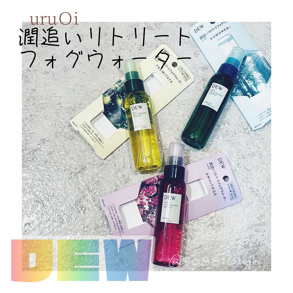 Uruoiリトリートフォグウォーター|dewの口コミ 乾燥肌におすすめのミスト状化粧水! 独自開発成分 ヒアルサポート保湿 By ゆ