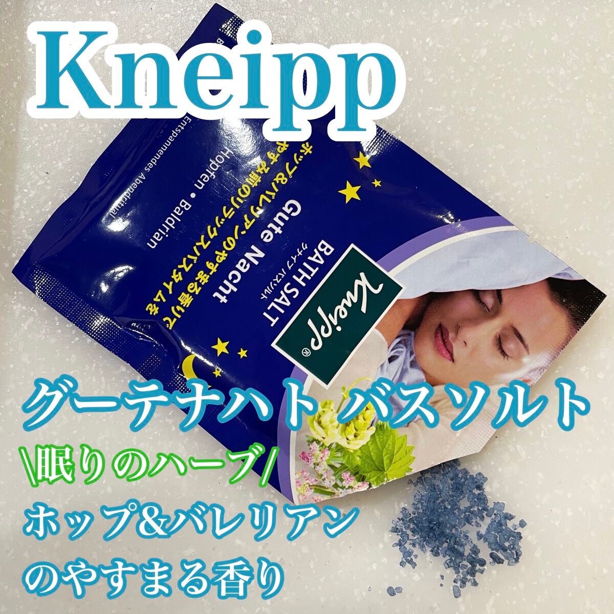 クナイプ グーテナハト バスソルト ホップ&バレリアンの香り|クナイプの口コミ 🫧青い眠りのハーブのバスソルト🫧 By A ︎乾燥肌