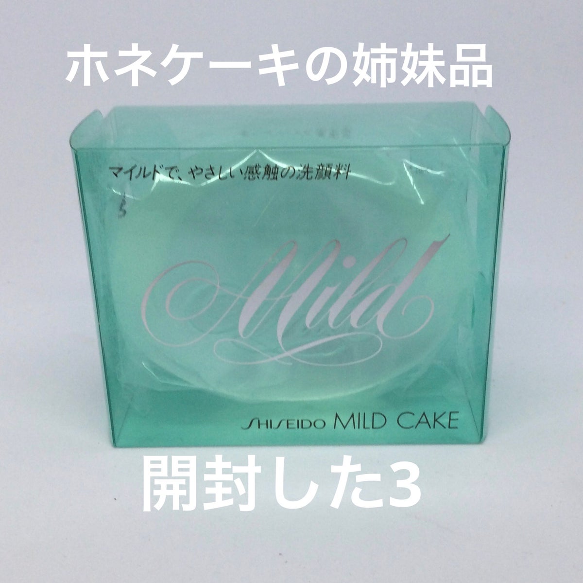 Shiseidoの洗顔石鹸 ホネケーキクリスタルパープル他、3商品を使った口コミ Shiseido マイルドケーキ By おみなえし