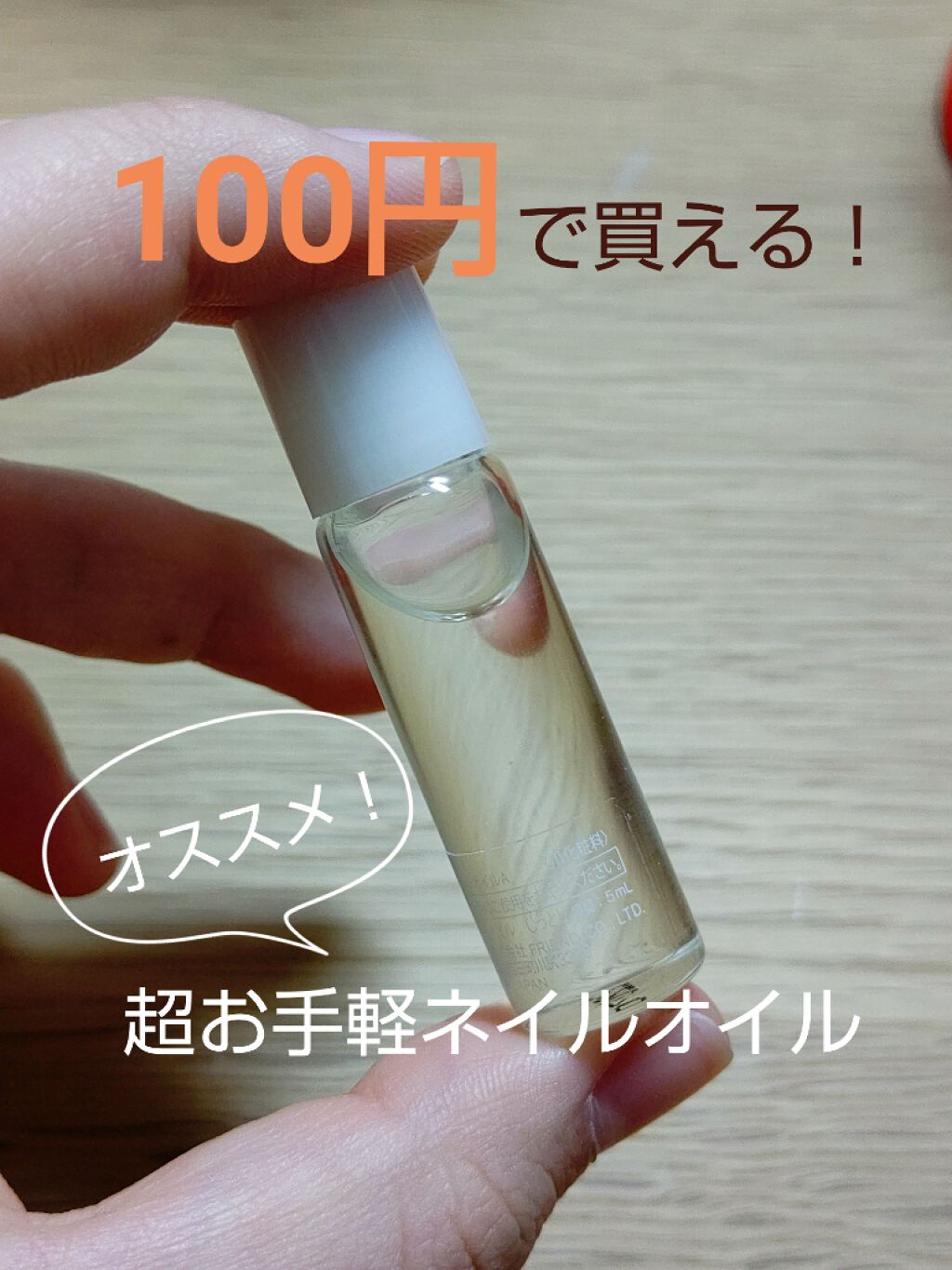 爪美活ネイルオイル|daisoの口コミ 超優秀!100均で買えるおすすめネイルオイル・トリートメント!爪を手軽に保湿したいかたにオススメ