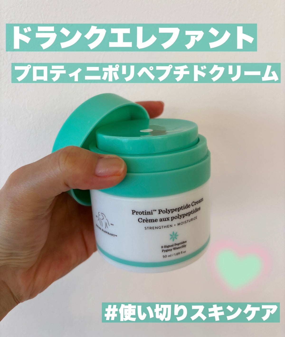 プロティニ ポリペプチド クリーム|drunk Elephantの口コミ エイジングケアにおすすめのフェイスクリーム!【使った商品