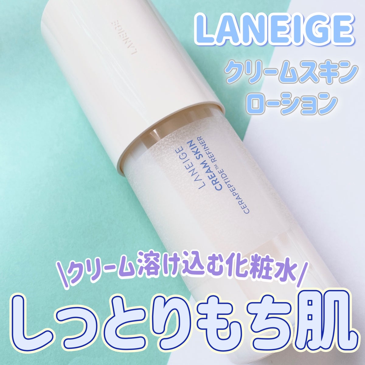 クリームスキン ローション|laneigeの口コミ 混合肌におすすめの化粧水!乾燥さん必見♡クリーム1本溶け込んだクリームローション