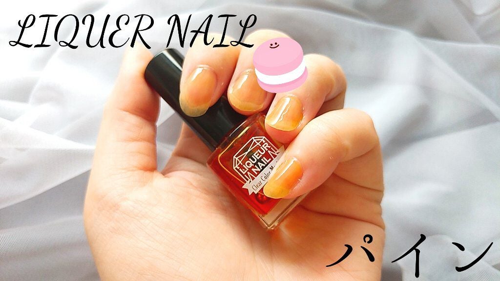 リキュールネイル|キャンドゥの口コミ 超優秀!100均で買えるおすすめマニキュア!🌟リキュールネイル パイン By Riii Lips