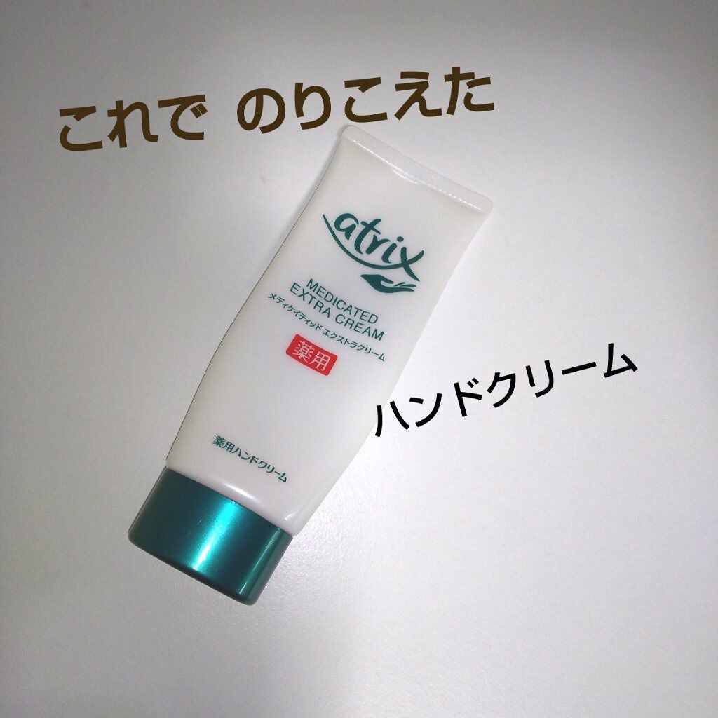 メディケイティッド エクストラクリーム|アトリックスの口コミ 年末年始これで のりきった! By ピー Lips