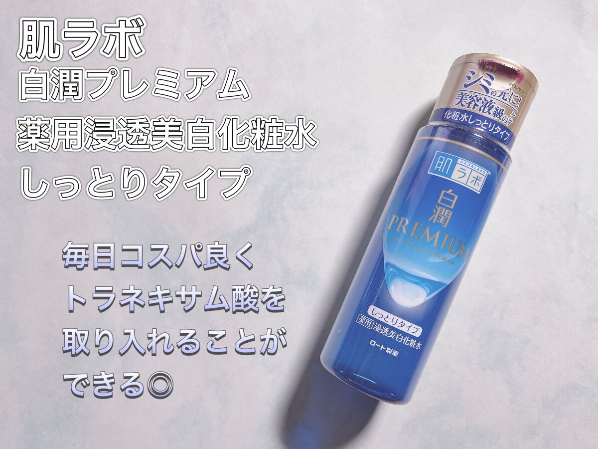 白潤プレミアム薬用浸透美白化粧水 170ml(ボトル)|肌ラボの口コミ「 ️肌ラボ 白潤プレミアム薬用浸透美白化粧水 」 By ごろわん🖤