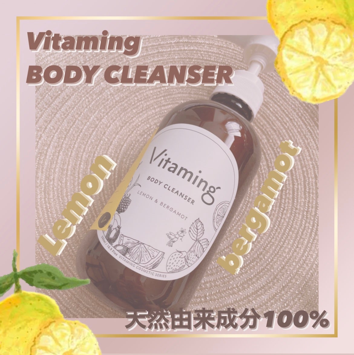 リフレッシングボディソープレモン&ベルガモットの香り|vitamingの口コミ Pr Vitaminglemonandbergamot🍋