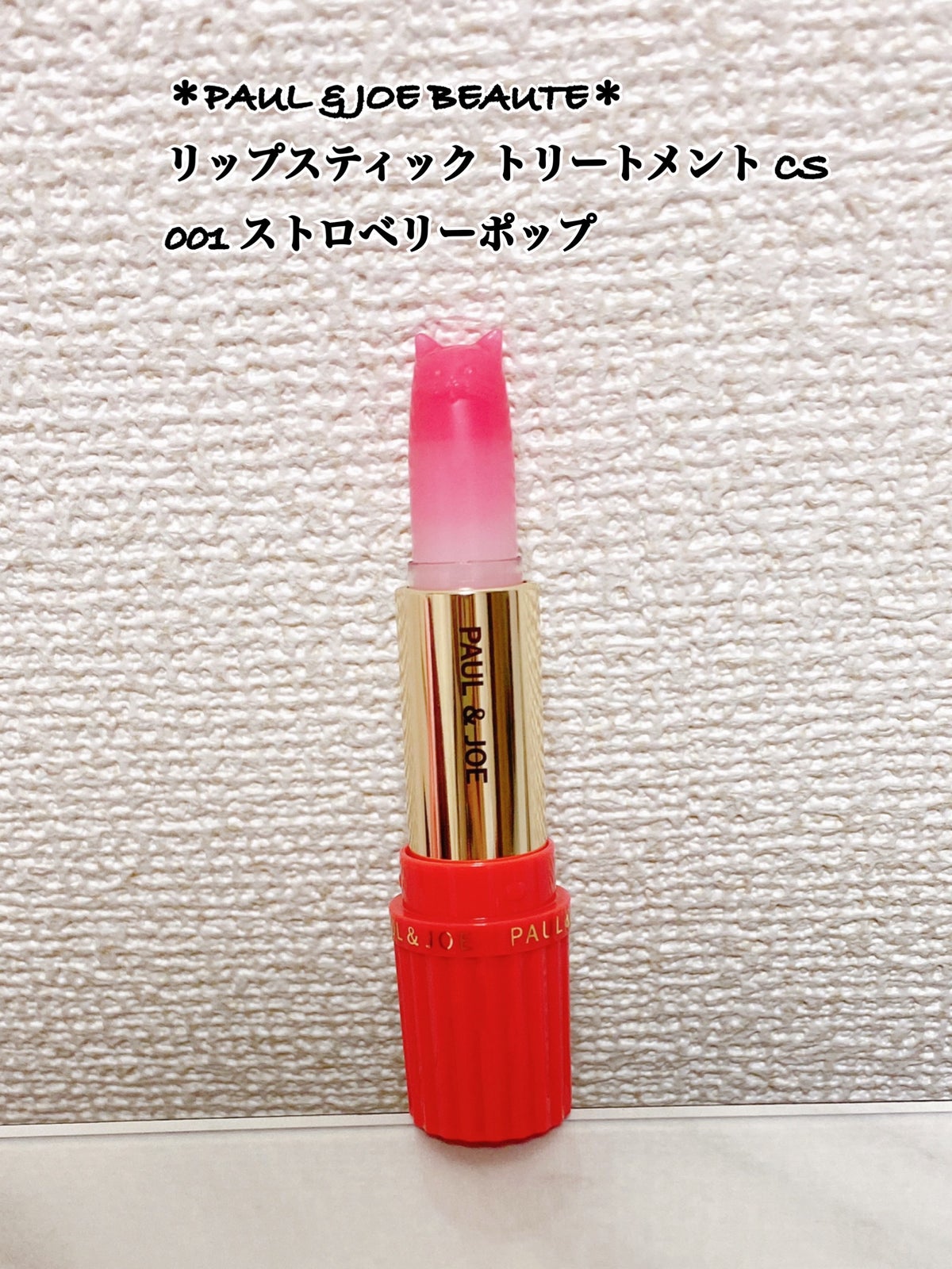 Paul And Joe Beauteのリップケア・リップクリーム リップスティック トリートメント他、2商品を使った口コミ *paul