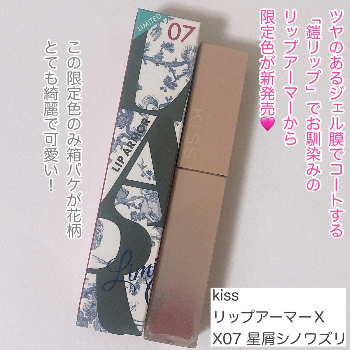 【2024年春新作口紅】リップアーマーⅩ|kissは落ちないのか?色持ちに関する口コミ イエベにおすすめの口紅!リップアーマー限定色💄