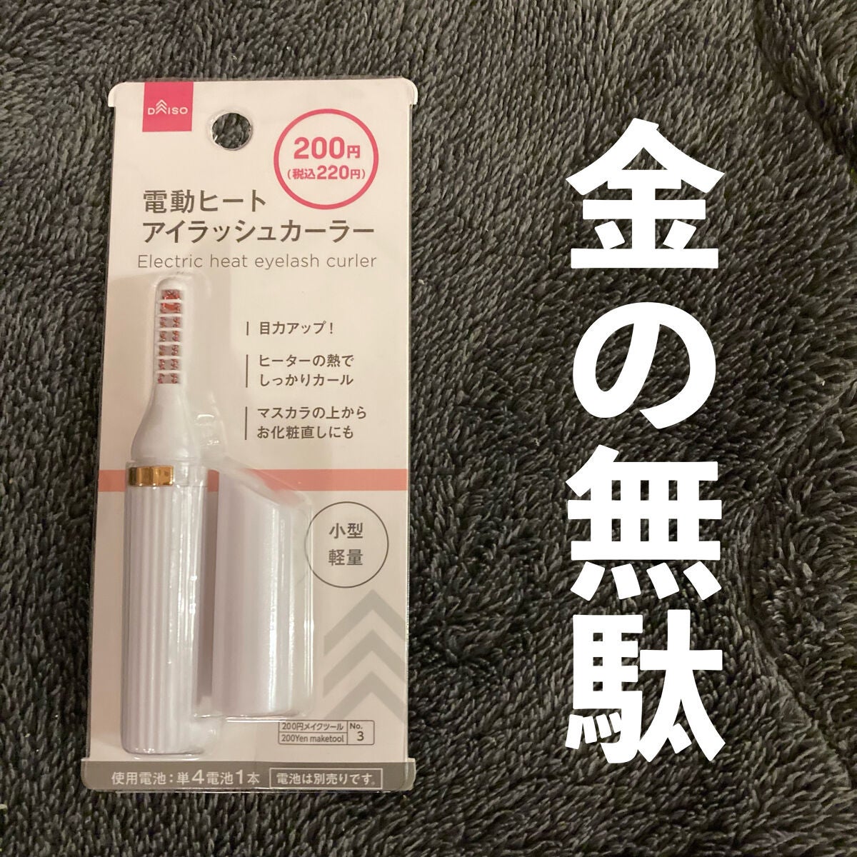 ヒートアイラッシュカーラー|daisoの辛口レビュー 【使えねぇから買うな】 📍daiso ヒートアイラッシュカーラー 220円 By