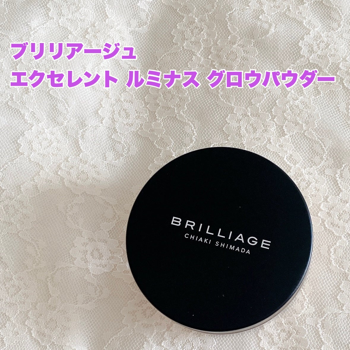 エクセレント ルミナス グロウパウダー |ブリリアージュの口コミ ブリリアージュ エクセレント ルミナス グロウパウダー By るりは