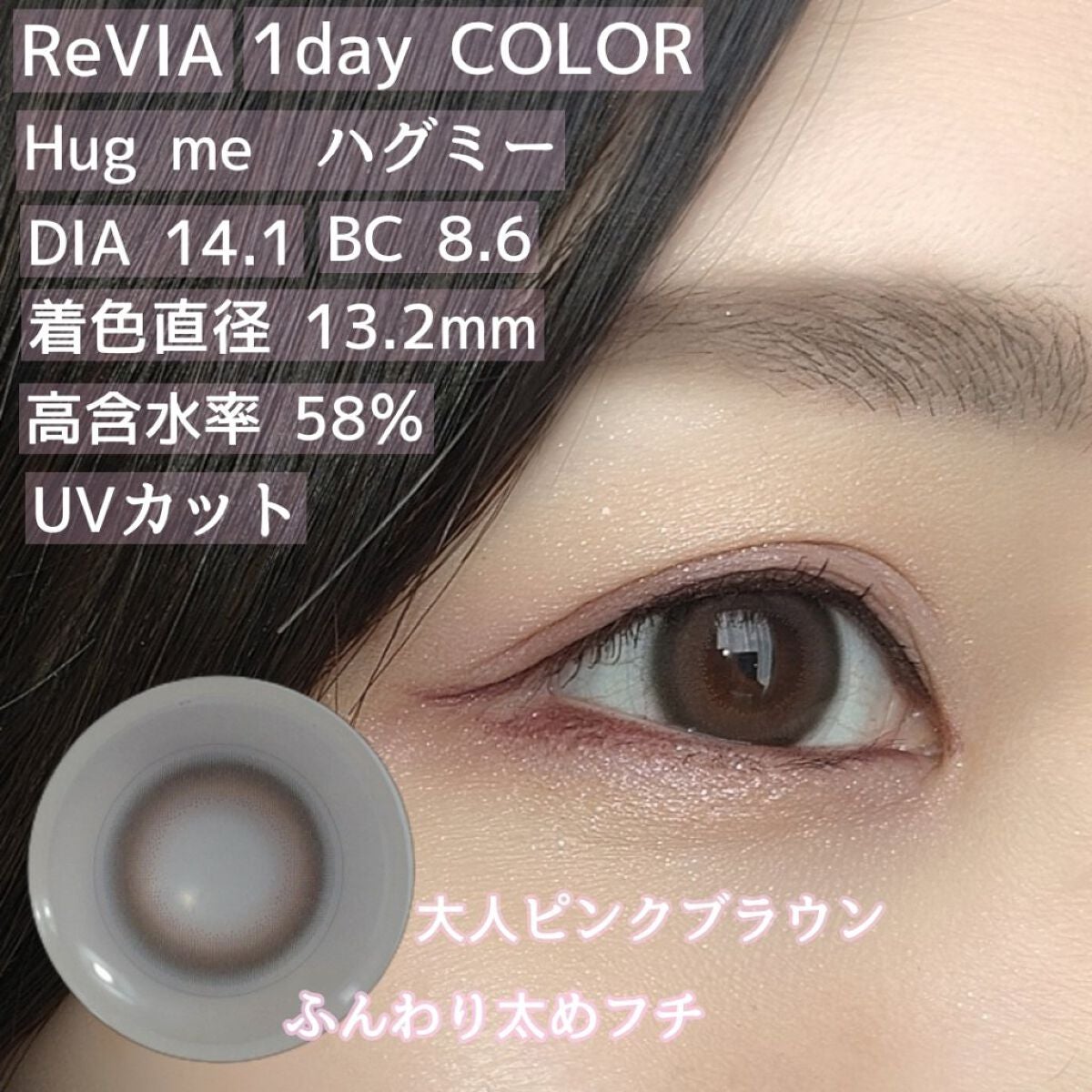 Revia 1day|reviaのカラコンレポ・着画口コミ Revia初のピンク系レンズ Hug Meハグミー🤍 By Runa