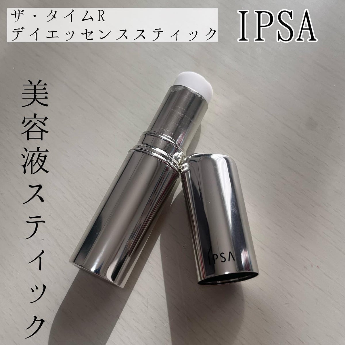 ザ・タイムr デイエッセンススティック|ipsaの口コミ Ipsa ザ・タイムr デイエッセンススティック By ちずる🌸乾燥肌 Lips