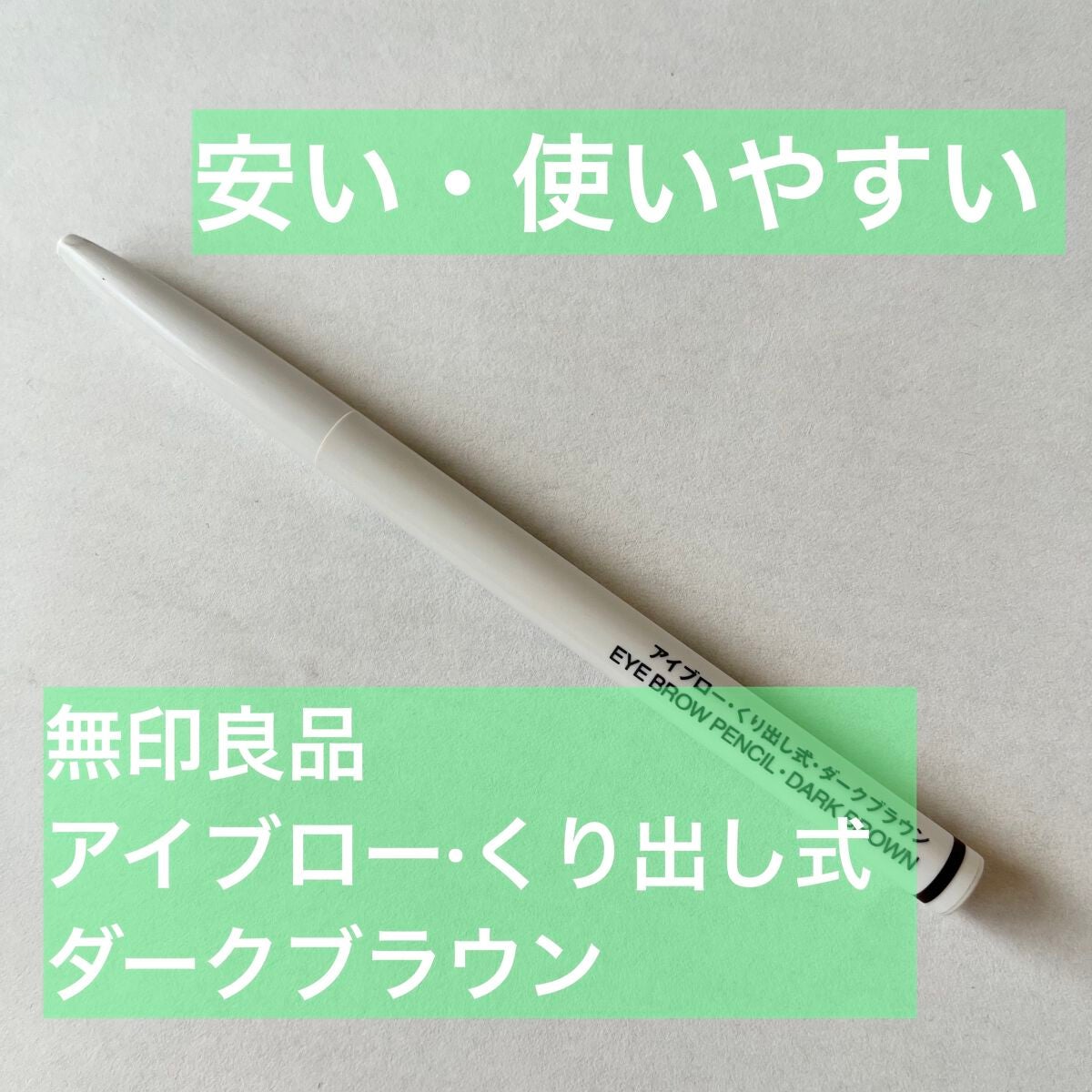 アイブロー·くり出し式|無印良品の口コミ 【使った商品】 無印良品 アイブロー·くり出し式 By ぱくぱく🍭乾燥肌30代前半 Lips
