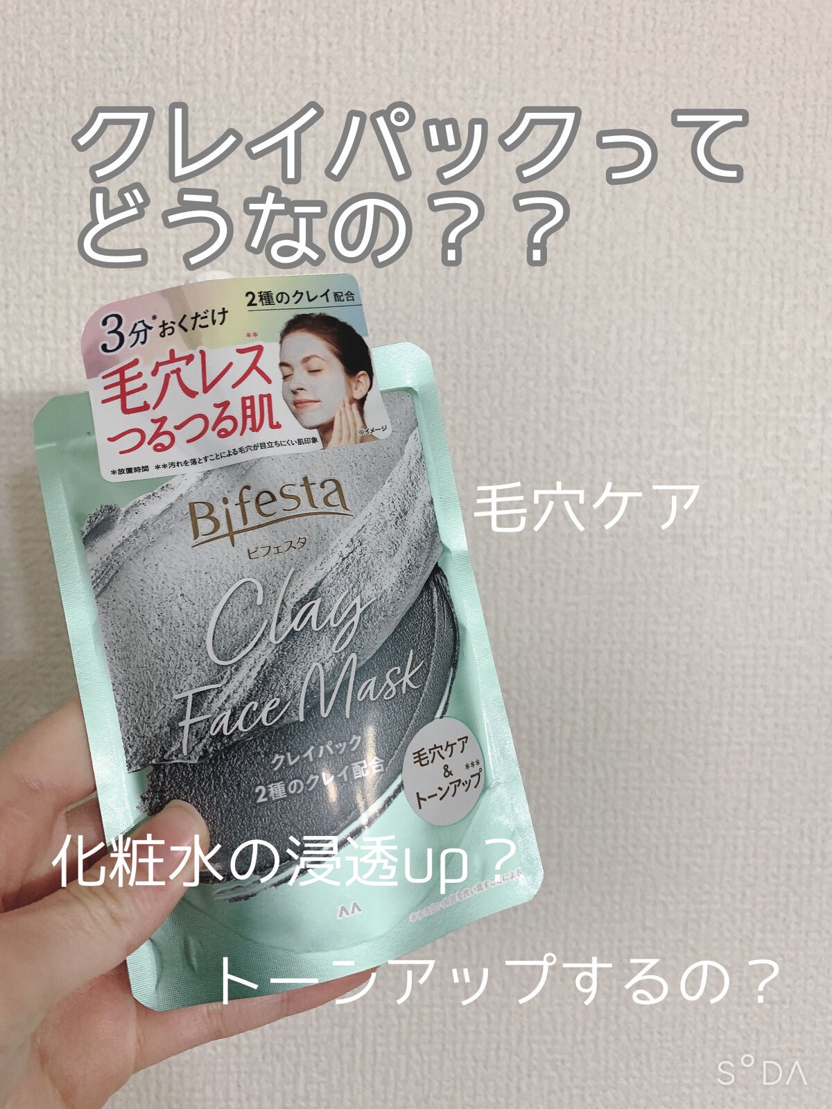 クレイパック|ビフェスタの口コミ「 ビフェスタのクレイパックレビュー! 」 By みゆ混合肌10代後半 Lips