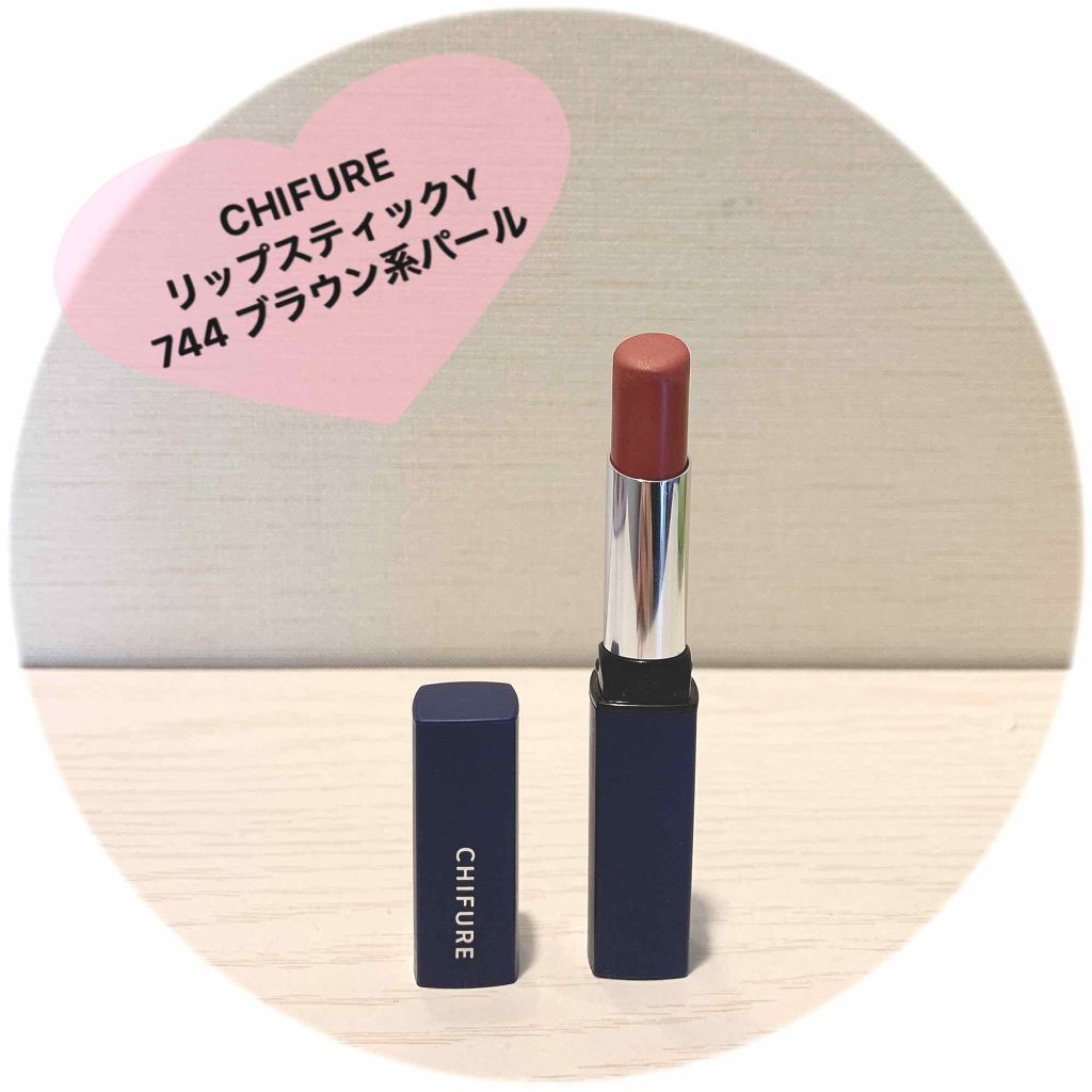 リップスティック Y|ちふれは落ちないのか?色持ちに関する口コミ ちふれ リップスティックy 744 ブラウン系パール By ひなた Lips