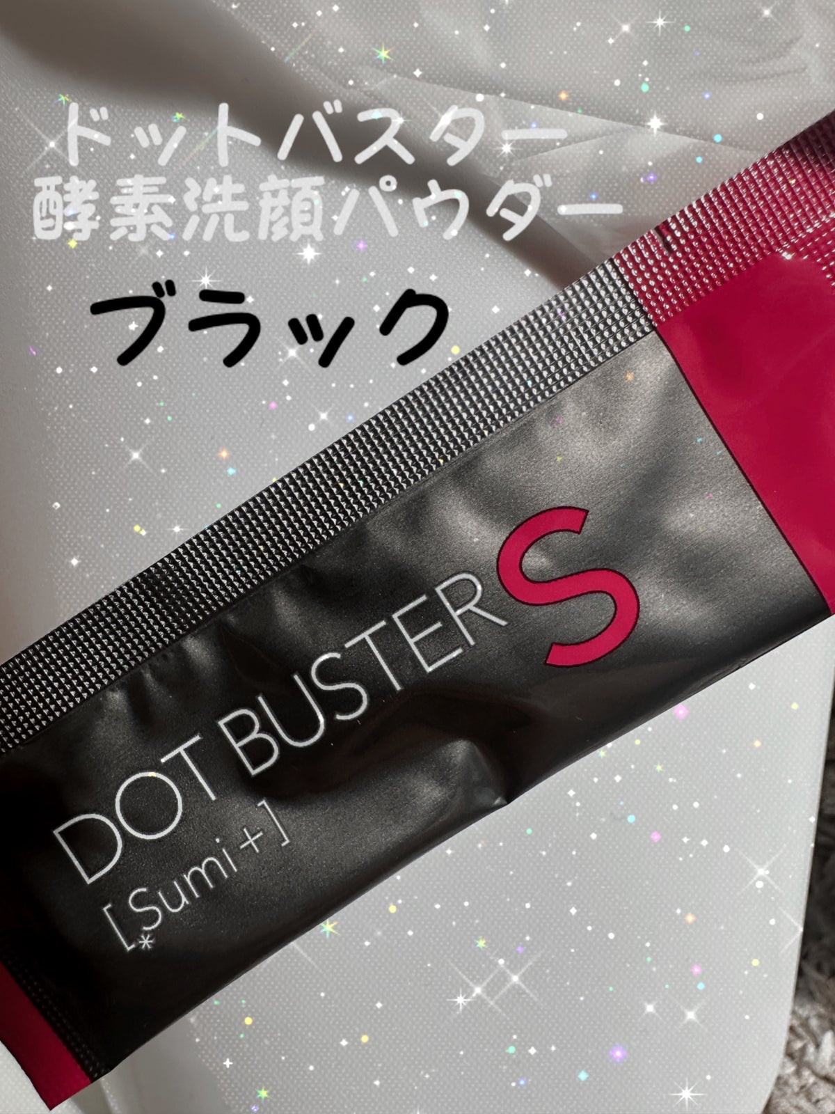 酵素洗顔パウダー ブラック|ドットバスターの口コミ 友達が使っていてめちゃくちゃいいよとお勧めされたので購入してみました🥺🫶 By なっ