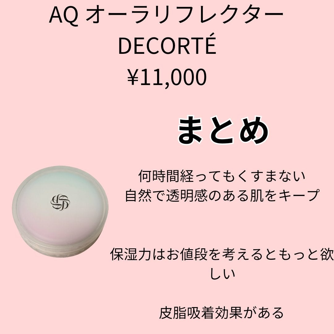 Aq オーラ リフレクター|decortÉの効果に関する口コミ 何時間経ってもくすまない 自然で透明感のある肌をキープ By なー
