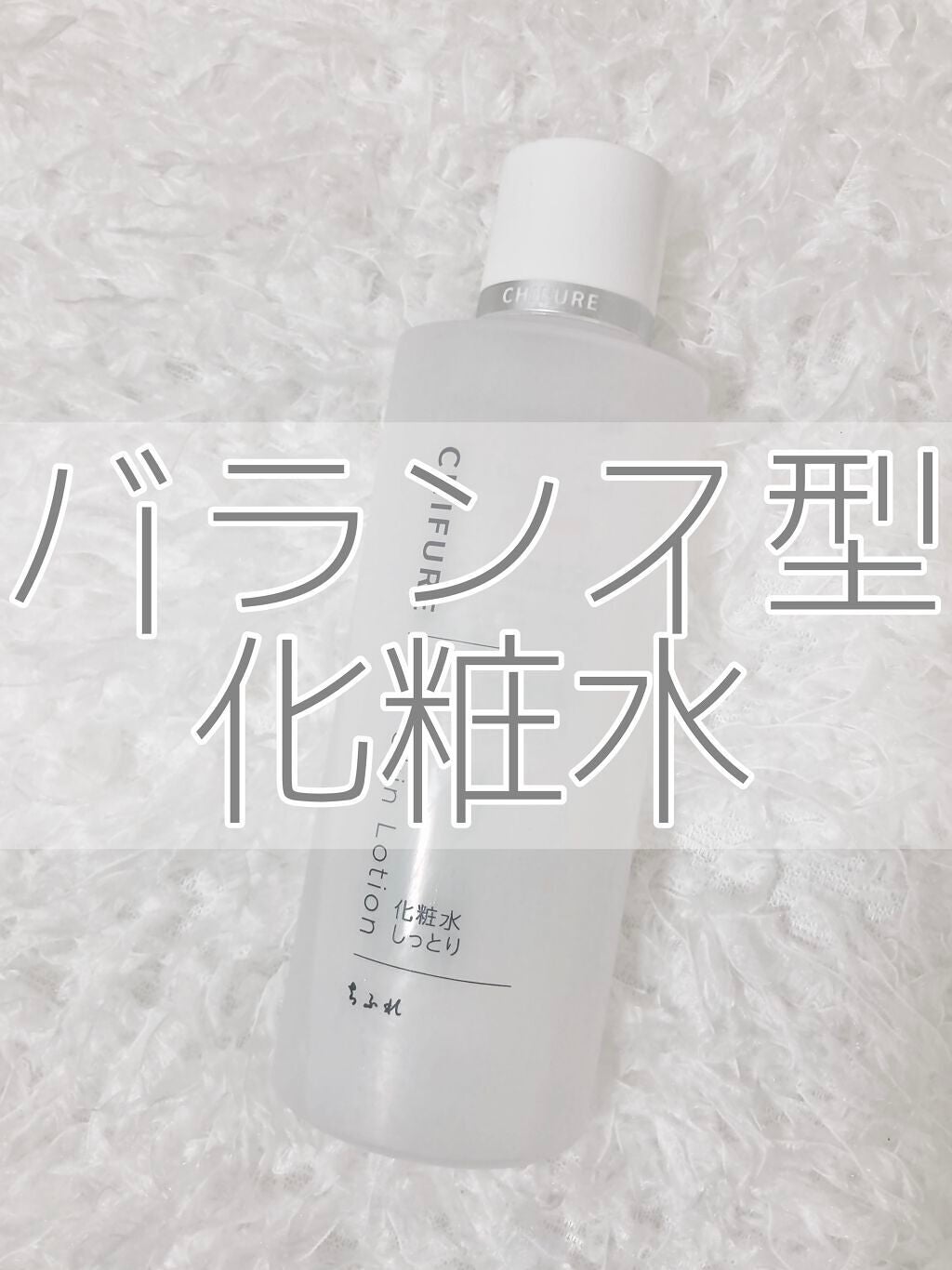 化粧水 しっとりタイプ|ちふれの効果に関する口コミ 乾燥肌におすすめの化粧水!【コスパ の化粧水💧】 今回はちふれの化粧水 しっとりタイプ