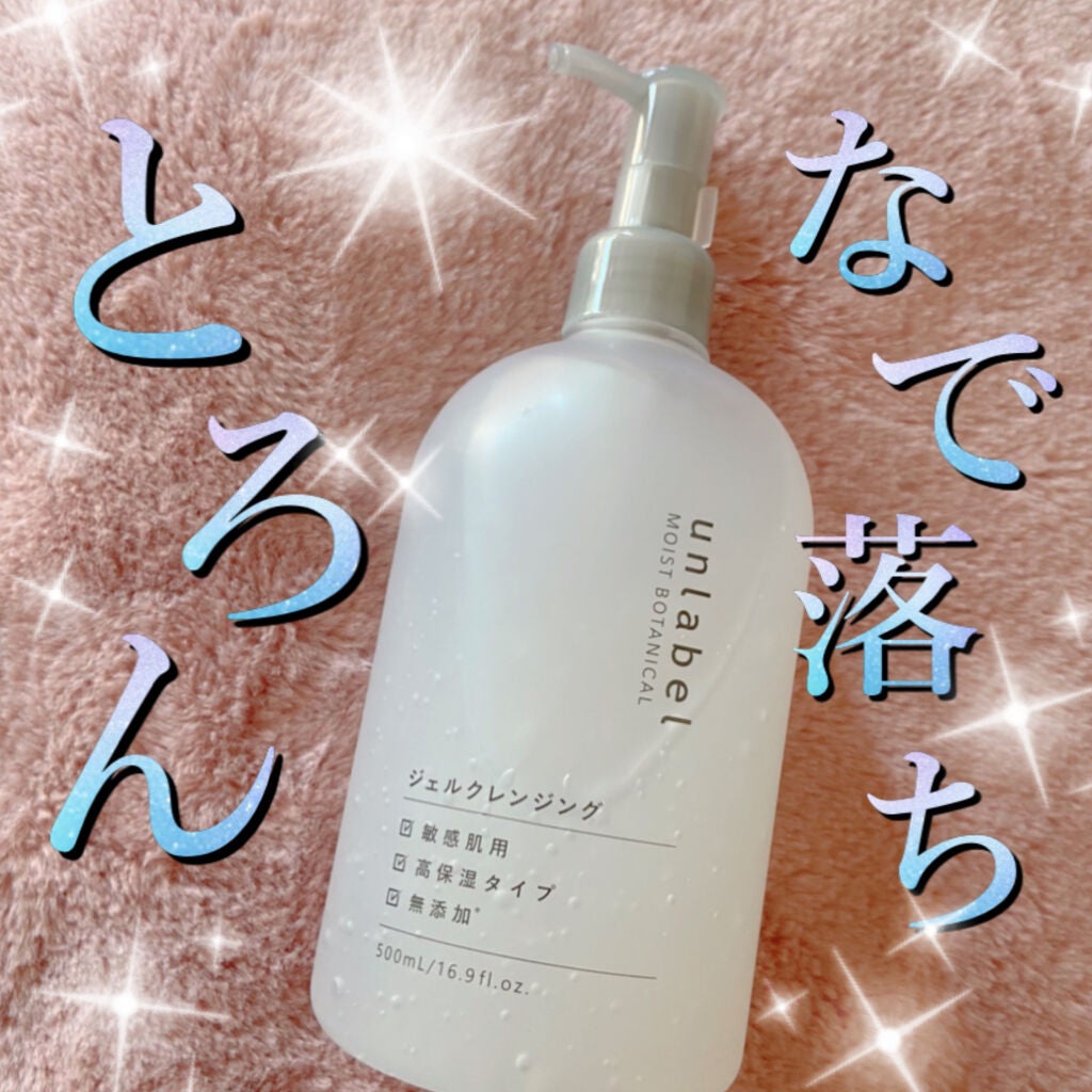 モイストボタニカル ジェルクレンジングr|unlabelの口コミ「敏感肌におすすめのクレンジングジェル!どんなメイクでもとろんっと落ちる