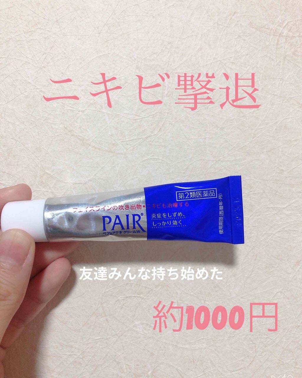 ペアアクネクリームw医薬品|ペアの使い方を徹底解説 ニキビ 🌸ペアアクネクリーム ¥約1000円 By 夢見心地なわたあめ☁敏感肌