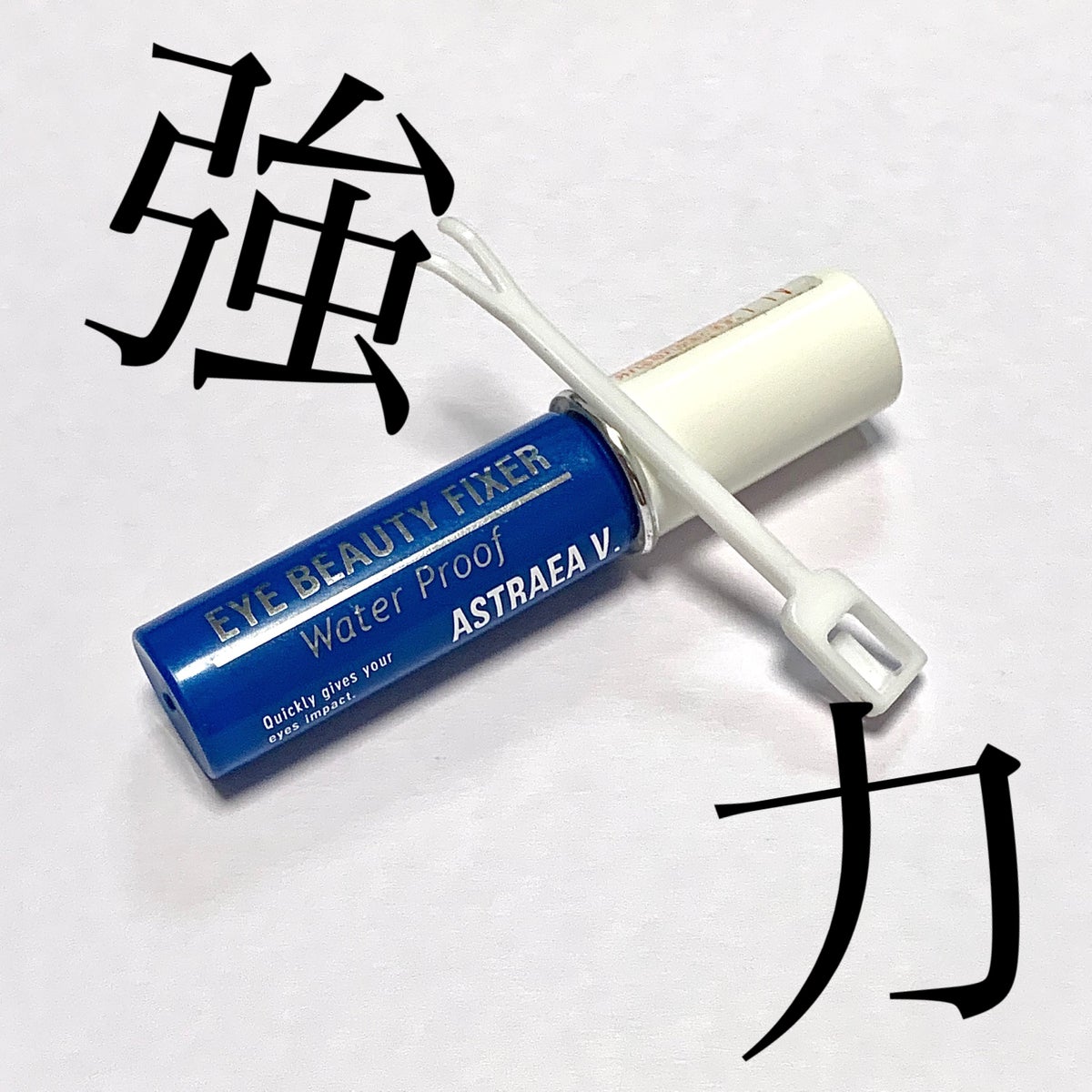 アイビューティー フィクサー Wp|アストレア ヴィルゴの使い方を徹底解説 これ以上のアイプチに出会ったことない。 By Ryu