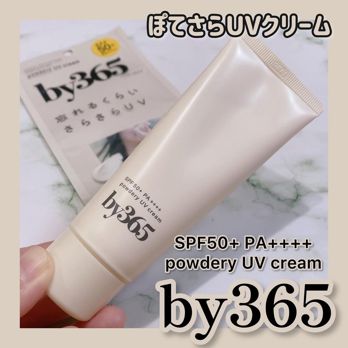 By365 パウダリーuvクリーム サンプル 日本最大のブランド 日焼け止め
