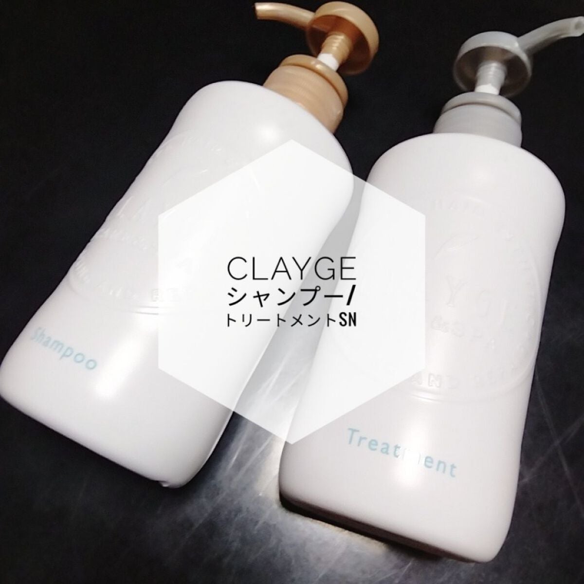 シャンプー/トリートメント Sn さらさら|claygeの使い方を徹底解説 本日はclaygeのシャンプーとトリートメントをご紹介します
