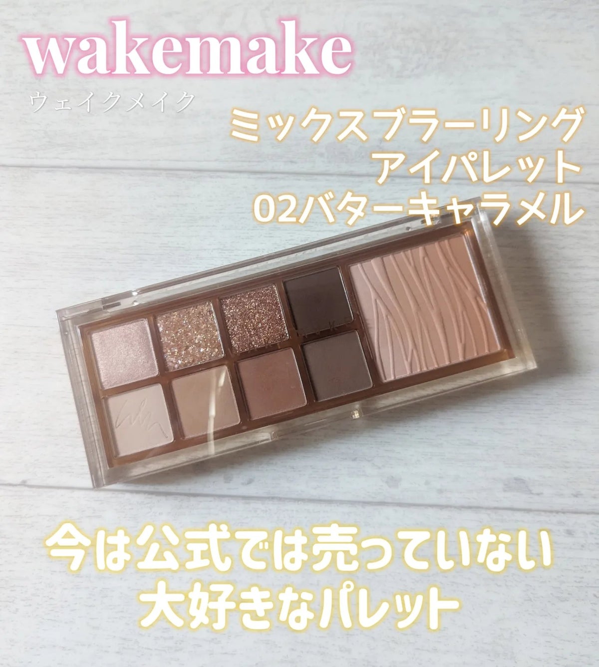 ミックスブラーリングアイパレット|wakemakeの口コミ ウェイクメイク ミックスブラーリングアイパレット By ちゃぴ乾燥肌20代