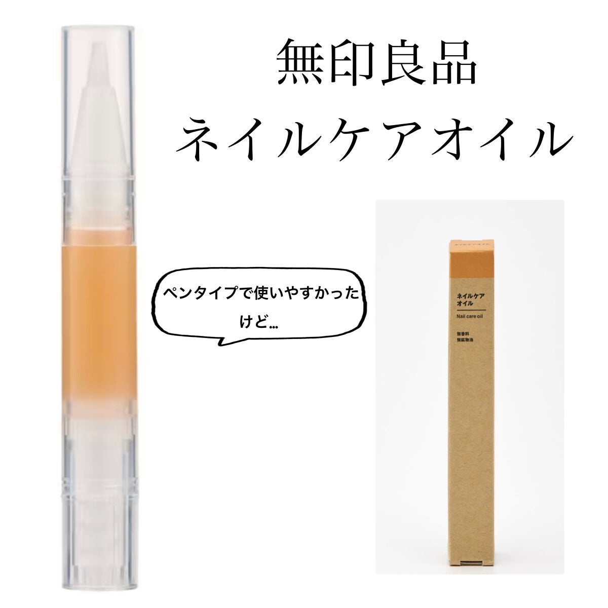 ネイルケアオイル|無印良品の口コミ 安いネイルオイル探してたから買ってみた! By ラテ普通肌20代前半 Lips