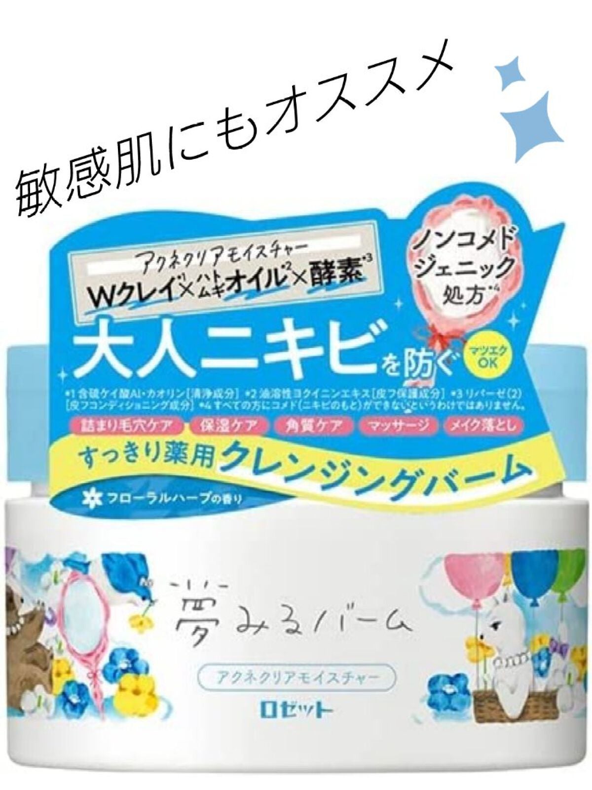 夢みるバーム アクネクリアモイスチャー|ロゼットの口コミ 敏感肌におすすめのクレンジングバーム! ロゼット 夢見るバーム アクネクリア